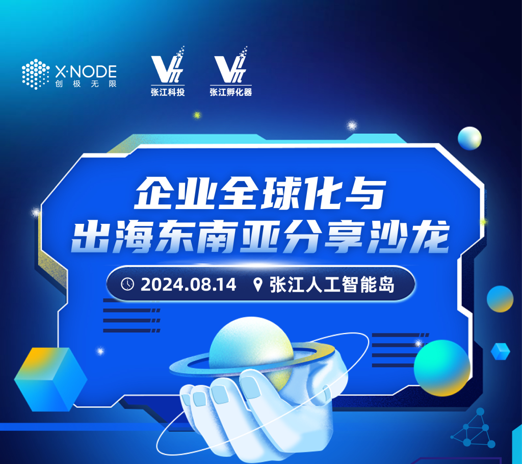 XNode活动｜企业全球化与出海东南亚分享沙龙 – XNode
